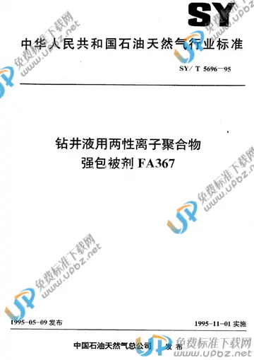 免费下载 SY/T 5696-1995 钻井液用两性离子聚合物强合被剂FA367_标准下载-UPBZ免费标准下载网-www.upbz.net
