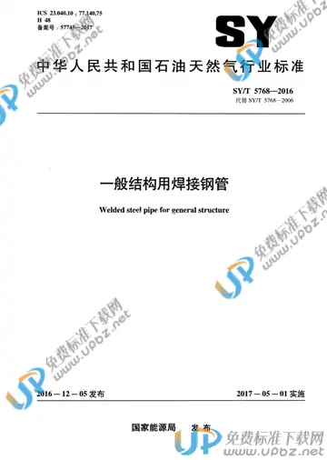 免费下载 SY/T 5768-2016 一般结构用焊接钢管_标准下载-UPBZ免费标准下载网-www.upbz.net
