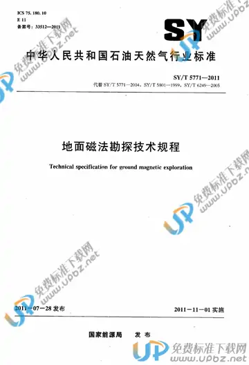 免费下载 SY/T 5771-2011 地面磁法勘探技术规程_标准下载-UPBZ免费标准下载网-www.upbz.net