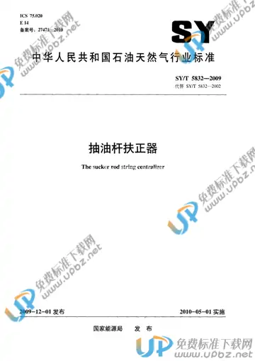 免费下载 SY/T 5832-2009 抽油杆扶正器_标准下载-UPBZ免费标准下载网-www.upbz.net