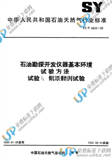 免费下载 SY/T 5902-1993 石油勘探开发仪器基本环境试验方法 试验I:倾跌翻倒试验_标准下载-UPBZ免费标准下载网-www.upbz.net