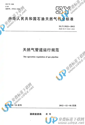 免费下载 SY/T 5922-2012 天然气管道运行规范_标准下载-UPBZ免费标准下载网-www.upbz.net