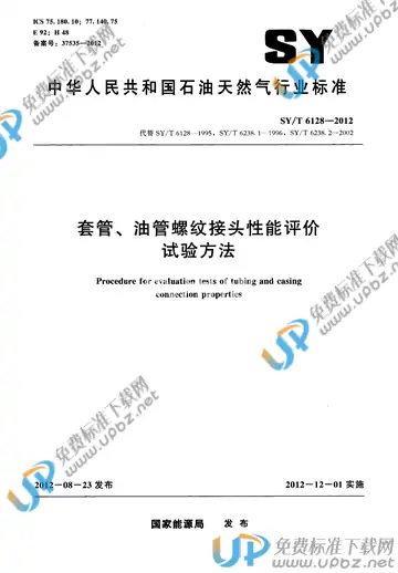 免费下载 SY/T 6128-2012 套管、油管螺纹接头性能评价试验方法_标准下载-UPBZ免费标准下载网-www.upbz.net