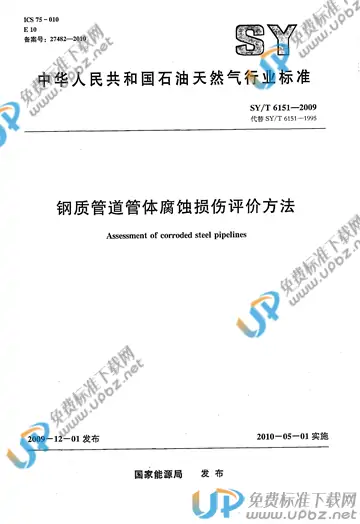 免费下载 SY/T 6151-2009 钢质管道管体腐蚀损伤评价方法_标准下载-UPBZ免费标准下载网-www.upbz.net