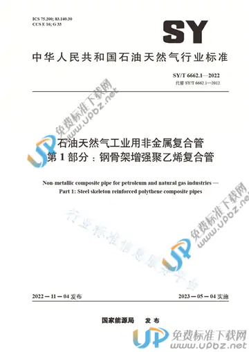 免费下载 SY/T 6662.1-2022 石油天然气工业用非金属复合管 第1部分：钢骨架增强聚乙烯复合管_标准下载-UPBZ免费标准下载网-www.upbz.net