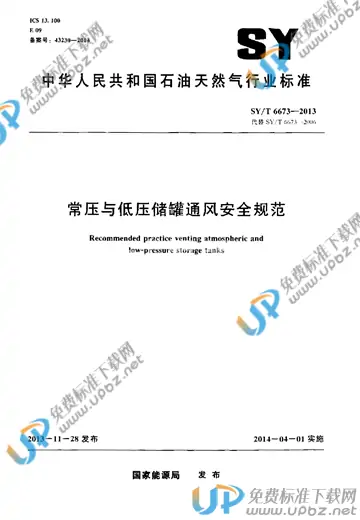 免费下载 SY/T 6673-2013 常压与低压储罐呼吸安全规范_标准下载-UPBZ免费标准下载网-www.upbz.net