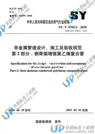 免费下载 SY/T 6769.2-2018 非金属管道设计、施工及验收规范 第2部分：钢骨架增强聚乙烯复合管_标准下载-UPBZ免费标准下载网-www.upbz.net