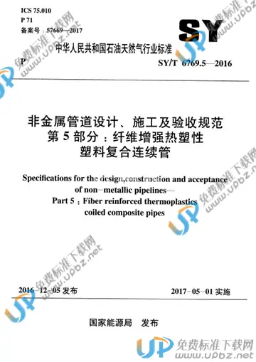 免费下载 SY/T 6769.5-2016 非金属管道设计、施工及验收规范 第5部分：纤维增强热塑性塑料复合连续管_标准下载-UPBZ免费标准下载网-www.upbz.net