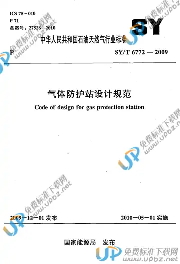 免费下载 SY/T 6772-2009 气体防护站设计规范_标准下载-UPBZ免费标准下载网-www.upbz.net