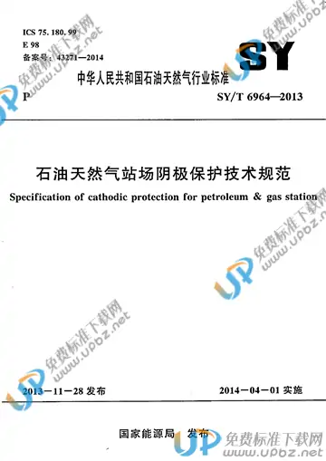 免费下载 SY/T 6964-2013 石油天然气站场阴极保护技术规范_标准下载-UPBZ免费标准下载网-www.upbz.net