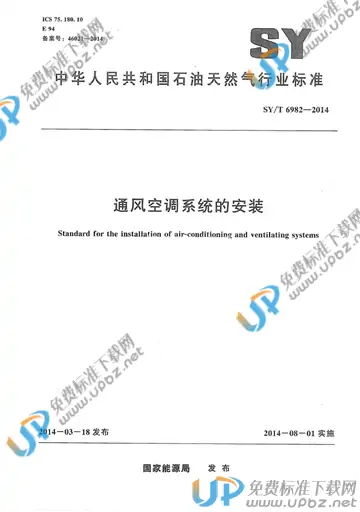 免费下载 SY/T 6982-2014 通风空调系统的安装_标准下载-UPBZ免费标准下载网-www.upbz.net