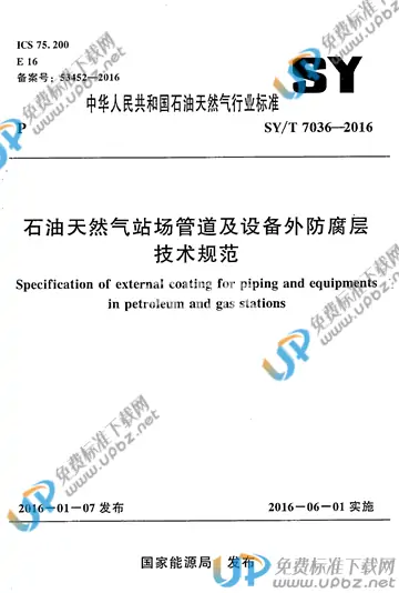 免费下载 SY/T 7036-2016 石油天然气站场管道及设备外防腐层技术规范_标准下载-UPBZ免费标准下载网-www.upbz.net