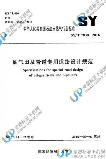 免费下载 SY/T 7038-2016 油气田及管道专用道路设计规范_标准下载-UPBZ免费标准下载网-www.upbz.net
