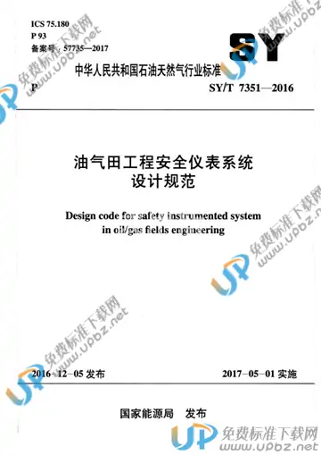 免费下载 SY/T 7351-2016 油气田工程安全仪表系统设计规范_标准下载-UPBZ免费标准下载网-www.upbz.net