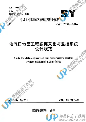 免费下载 SY/T 7352-2016 油气田地面工程数据采集与监控系统设计规范_标准下载-UPBZ免费标准下载网-www.upbz.net