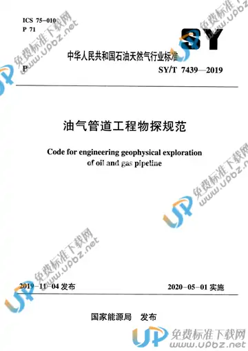 免费下载 SY/T 7439-2019 油气管道工程物探规范_标准下载-UPBZ免费标准下载网-www.upbz.net