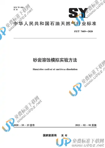 免费下载 SY/T 7469-2020 砂岩溶蚀模拟实验方法_标准下载-UPBZ免费标准下载网-www.upbz.net