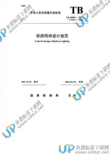 免费下载 TB 10089-2015 铁路照明设计规范_标准下载-UPBZ免费标准下载网-www.upbz.net