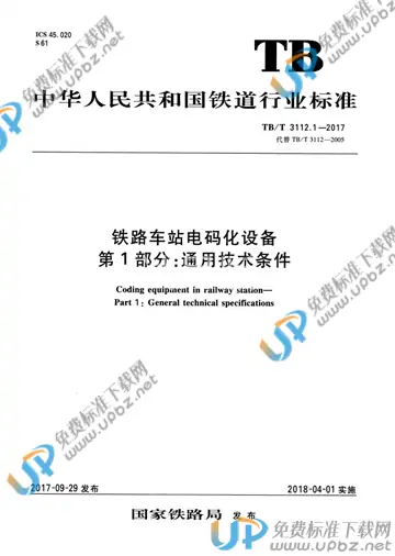 免费下载 TB/T 3112.1-2017 铁路车站电码化设备 第1部分：通用技术条件_标准下载-UPBZ免费标准下载网-www.upbz.net