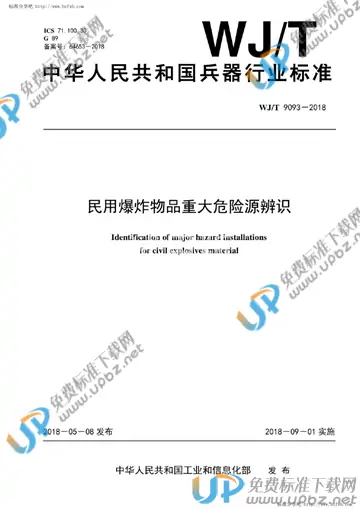 免费下载 WJ/T 9093-2018 民用爆炸物品重大危险源辨识_标准下载-UPBZ免费标准下载网-www.upbz.net