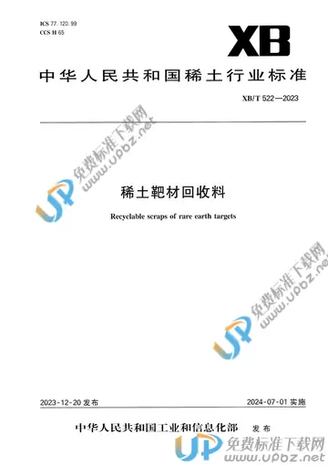 免费下载 XB/T 522-2023 稀土靶材回收料_标准下载-UPBZ免费标准下载网-www.upbz.net