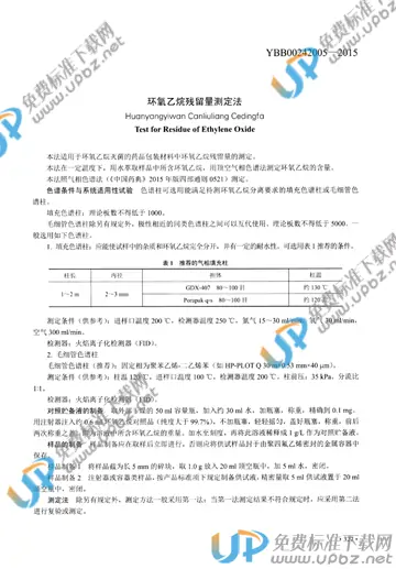 免费下载 YBB00242005-2015 环氧乙烷残留量测定法_标准下载-UPBZ免费标准下载网-www.upbz.net