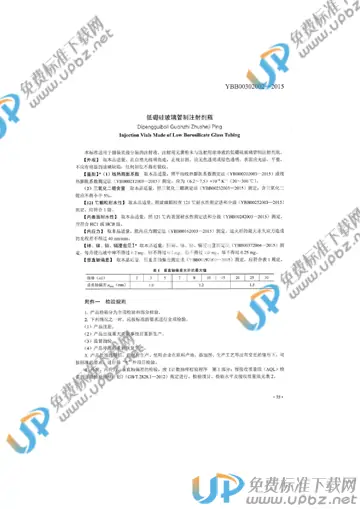 免费下载 YBB00302002-2015 低硼硅玻璃管制注射剂瓶_标准下载-UPBZ免费标准下载网-www.upbz.net