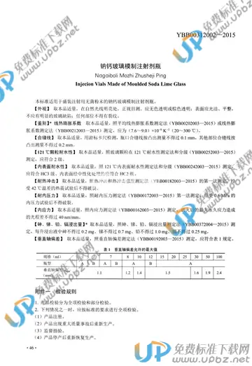 免费下载 YBB00312002-2015 钠钙玻璃模制注射剂瓶_标准下载-UPBZ免费标准下载网-www.upbz.net
