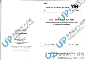 免费下载 YB/T 4387-2013 冶金工程基坑降水技术规程_标准下载-UPBZ免费标准下载网-www.upbz.net