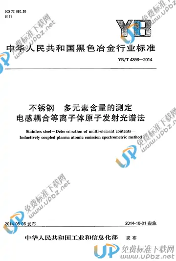 免费下载 YB/T 4396-2014 不锈钢 多元素含量的测定 电感耦合等离子体原子发射光谱法_标准下载-UPBZ免费标准下载网-www.upbz.net