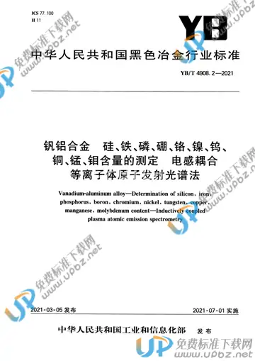 免费下载 YB/T 4908.2-2021 钒铝合金 硅、铁、磷、硼、铬、镍、钨、铜、锰、钼含量的测定 电感耦合等离子体原子发射光谱法_标准下载-UPBZ免费标准下载网-www.upbz.net