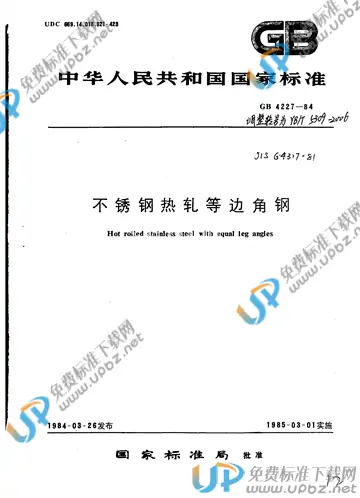 免费下载 YB/T 5309-2006 不锈钢热轧等边角钢_标准下载-UPBZ免费标准下载网-www.upbz.net