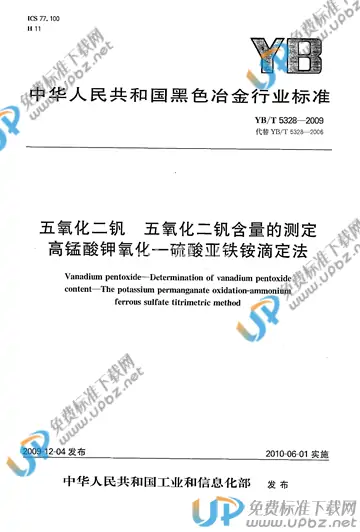 免费下载 YB/T 5328-2009 五氧化二钒 五氧化二钒含量的测定 高锰酸钾氧化-硫酸亚铁铵滴定法_标准下载-UPBZ免费标准下载网-www.upbz.net