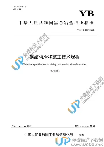 免费下载 YB/T 6054-2022 钢结构滑移施工技术规程_标准下载-UPBZ免费标准下载网-www.upbz.net