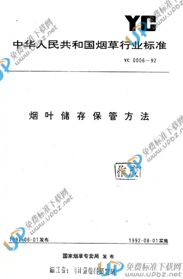 免费下载 YC 0006-1992 烟叶储存保管方法_标准下载-UPBZ免费标准下载网-www.upbz.net