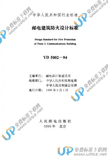 免费下载 YD 5002-1994 邮电建筑防火设计标准_标准下载-UPBZ免费标准下载网-www.upbz.net