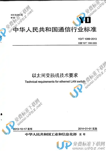 免费下载 YD/T 1099-2013 以太网交换机技术要求_标准下载-UPBZ免费标准下载网-www.upbz.net