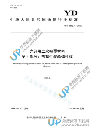 免费下载 YD/T 1118.4-2022 光纤用二次被覆材料 第4部分：热塑性聚酯弹性体_标准下载-UPBZ免费标准下载网-www.upbz.net