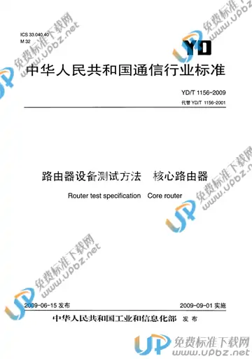 免费下载 YD/T 1156-2009 路由器设备测试方法 核心路由器_标准下载-UPBZ免费标准下载网-www.upbz.net