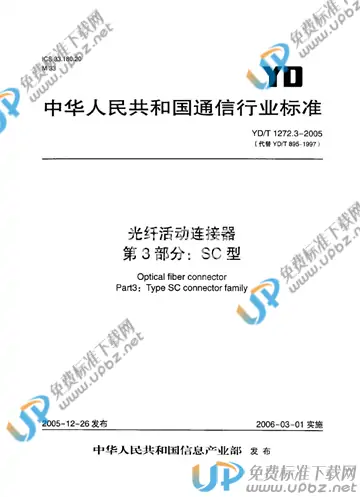 免费下载 YD/T 1272.3-2005 光纤活动连接器 第3部分：SC型_标准下载-UPBZ免费标准下载网-www.upbz.net