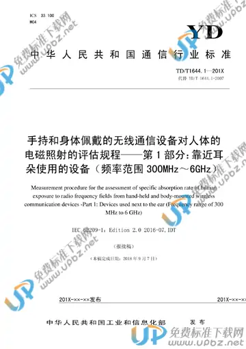 免费下载 YD/T 1644.1-2020 手持和身体佩戴的无线通信设备对人体的电磁照射的评估规程 第1部分：靠近耳朵使用的设备（频率范围300MHz～6GHz）_标准下载-UPBZ免费标准 ...