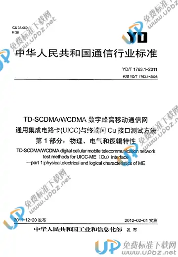 免费下载 YD/T 1763.1-2011 TD-SCDMA/WCDMA 数字蜂窝移动通信网 通用集成电路卡（UICC）与终端间Cu接口测试方法 第1部分：物理、电气和逻辑特性_标准下载 ...