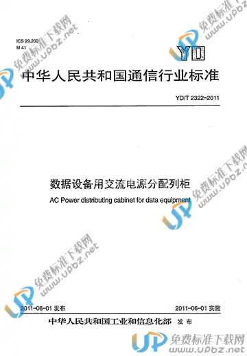 免费下载 YD/T 2322-2011 数据设备用交流电源分配列柜_标准下载-UPBZ免费标准下载网-www.upbz.net