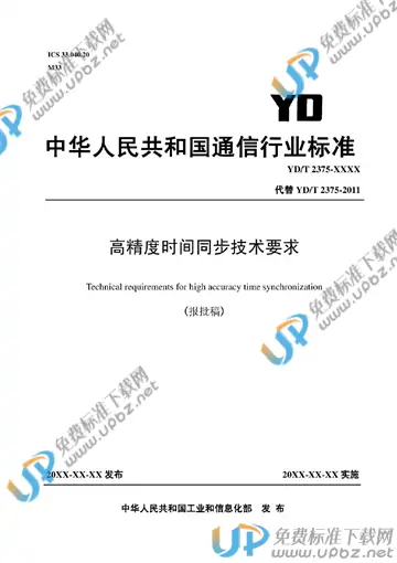 免费下载 YD/T 2375-2019 高精度时间同步技术要求_标准下载-UPBZ免费标准下载网-www.upbz.net