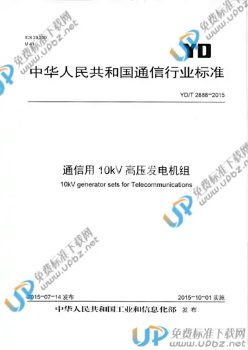 免费下载 YD/T 2888-2015 通信用10kV高压发电机组_标准下载-UPBZ免费标准下载网-www.upbz.net
