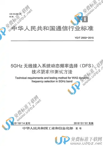 免费下载 YD/T 2950-2015 5GHz无线接入系统动态频率选择（DFS）技术要求和测试方法_标准下载-UPBZ免费标准下载网-www ...
