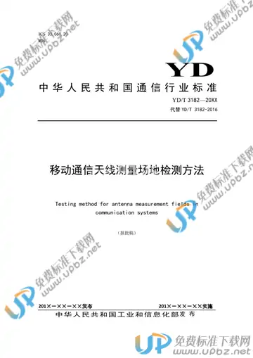 免费下载 YD/T 3182-2021 移动通信天线测量场地检测方法_标准下载-UPBZ免费标准下载网-www.upbz.net