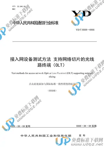 免费下载 YD/T 3918-2021 接入网设备测试方法 支持网络切片的光线路终端（OLT）_标准下载-UPBZ免费标准下载网-www.upbz.net