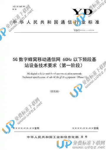 免费下载 YD/T 3929-2021 5G数字蜂窝移动通信网 6GHz以下频段基站设备技术要求（第一阶段）_标准下载-UPBZ免费标准下载网-www.upbz.net