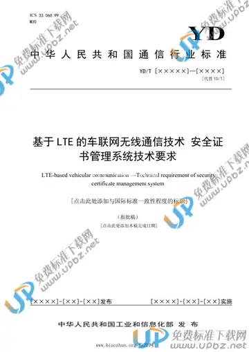 免费下载 YD/T 3957-2021 基于LTE的车联网无线通信技术 安全证书管理系统技术要求_标准下载-UPBZ免费标准下载网-www.upbz.net